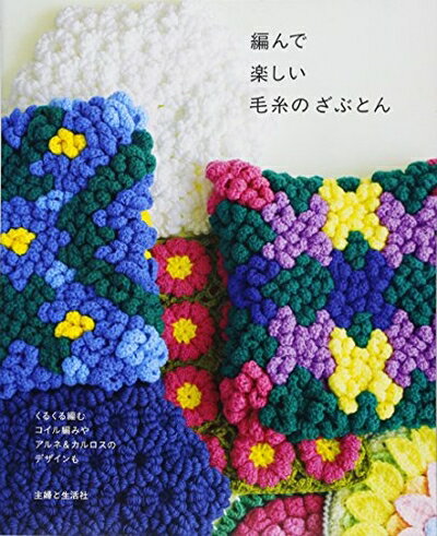 【最短発送日時につきまして】商品のお届け日を「指定なし」としていただきますと最短で発送されます。最短でのお届けをご希望の場合には、お届け日を「指定なし」としてご注文いただきますようお願いいたします。【商品名】編んで楽しい毛糸のざぶとん（中古...
