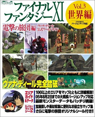 【最短発送日時につきまして】商品のお届け日を「指定なし」としていただきますと最短で発送されます。最短でのお届けをご希望の場合には、お届け日を「指定なし」としてご注文いただきますようお願いいたします。【商品名】ファイナルファンタジーXI 電撃...