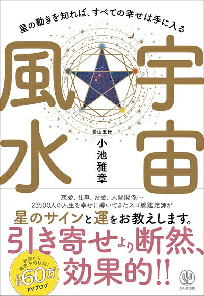 【最短発送日時につきまして】商品のお届け日を「指定なし」としていただきますと最短で発送されます。最短でのお届けをご希望の場合には、お届け日を「指定なし」としてご注文いただきますようお願いいたします。【商品名】宇宙風水 星の動きを知れば、すべ...