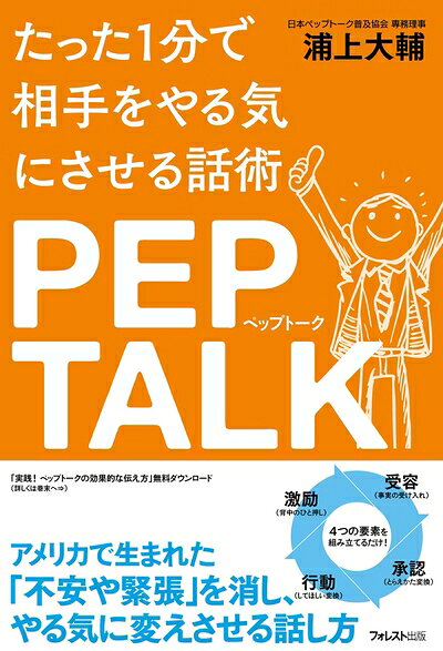 【最短発送日時につきまして】商品のお届け日を「指定なし」としていただきますと最短で発送されます。最短でのお届けをご希望の場合には、お届け日を「指定なし」としてご注文いただきますようお願いいたします。【商品名】たった1分で相手をやる気にさせる...
