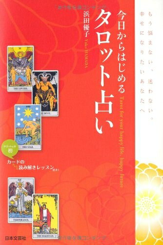 【最短発送日時につきまして】商品のお届け日を「指定なし」としていただきますと最短で発送されます。最短でのお届けをご希望の場合には、お届け日を「指定なし」としてご注文いただきますようお願いいたします。【商品名】今日からはじめるタロット占い（中...