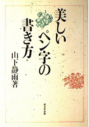 【最短発送日時につきまして】商品のお届け日を「指定なし」としていただきますと最短で発送されます。最短でのお届けをご希望の場合には、お届け日を「指定なし」としてご注文いただきますようお願いいたします。【商品名】美しいペン字の書き方: くせ字を...
