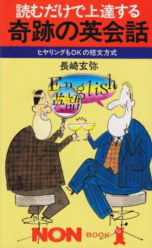 【最短発送日時につきまして】商品のお届け日を「指定なし」としていただきますと最短で発送されます。最短でのお届けをご希望の場合には、お届け日を「指定なし」としてご注文いただきますようお願いいたします。【商品名】読むだけで上達する奇跡の英会話:...