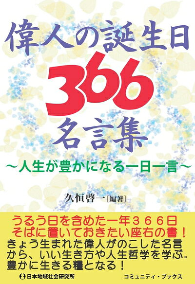 【最短発送日時につきまして】商品のお届け日を「指定なし」としていただきますと最短で発送されます。最短でのお届けをご希望の場合には、お届け日を「指定なし」としてご注文いただきますようお願いいたします。【商品名】偉人の誕生日366名言集: 人生...