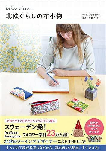 【最短発送日時につきまして】商品のお届け日を「指定なし」としていただきますと最短で発送されます。最短でのお届けをご希望の場合には、お届け日を「指定なし」としてご注文いただきますようお願いいたします。【商品名】北欧ぐらしの布小物 (正しく暮ら...