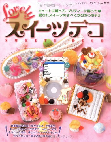 【最短発送日時につきまして】商品のお届け日を「指定なし」としていただきますと最短で発送されます。最短でのお届けをご希望の場合には、お届け日を「指定なし」としてご注文いただきますようお願いいたします。【商品名】Lovelyスイーツデコ: キュ...