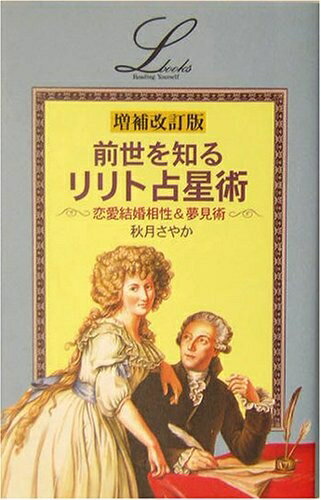 【最短発送日時につきまして】商品のお届け日を「指定なし」としていただきますと最短で発送されます。最短でのお届けをご希望の場合には、お届け日を「指定なし」としてご注文いただきますようお願いいたします。【商品名】前世を知る「リリト占星術」（中古...