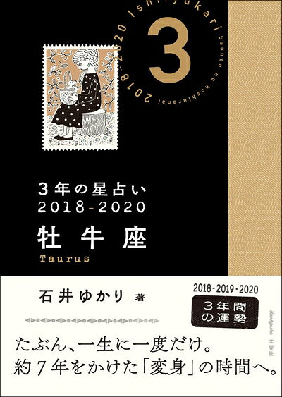 【最短発送日時につきまして】商品のお届け日を「指定なし」としていただきますと最短で発送されます。最短でのお届けをご希望の場合には、お届け日を「指定なし」としてご注文いただきますようお願いいたします。【商品名】3年の星占い 牡牛座 2018-...