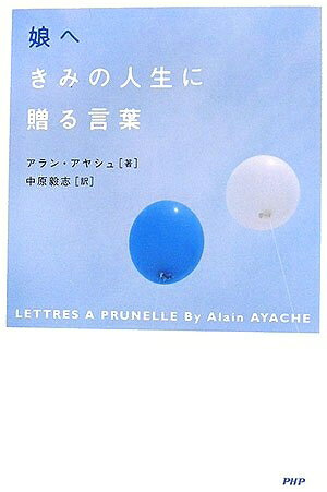 【最短発送日時につきまして】商品のお届け日を「指定なし」としていただきますと最短で発送されます。最短でのお届けをご希望の場合には、お届け日を「指定なし」としてご注文いただきますようお願いいたします。【商品名】娘へ きみの人生に贈る言葉（中古...