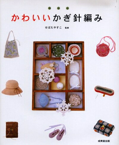 【最短発送日時につきまして】商品のお届け日を「指定なし」としていただきますと最短で発送されます。最短でのお届けをご希望の場合には、お届け日を「指定なし」としてご注文いただきますようお願いいたします。【商品名】かわいいかぎ針編み（中古品）中古...