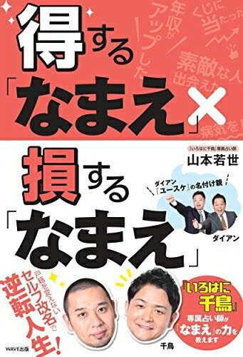 【最短発送日時につきまして】商品のお届け日を「指定なし」としていただきますと最短で発送されます。最短でのお届けをご希望の場合には、お届け日を「指定なし」としてご注文いただきますようお願いいたします。【商品名】得する「なまえ」×損する「なまえ...