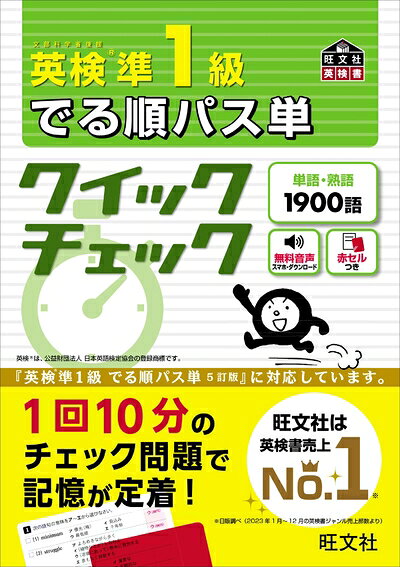 【最短発送日時につきまして】商品のお届け日を「指定なし」としていただきますと最短で発送されます。最短でのお届けをご希望の場合には、お届け日を「指定なし」としてご注文いただきますようお願いいたします。【商品名】英検準1級 でる順パス単 クイッ...
