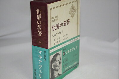 【最短発送日時につきまして】商品のお届け日を「指定なし」としていただきますと最短で発送されます。最短でのお届けをご希望の場合には、お届け日を「指定なし」としてご注文いただきますようお願いいたします。【商品名】世界の名著〈第16〉マキアヴェリ...