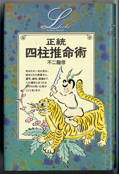 【最短発送日時につきまして】商品のお届け日を「指定なし」としていただきますと最短で発送されます。最短でのお届けをご希望の場合には、お届け日を「指定なし」としてご注文いただきますようお願いいたします。【商品名】正統四柱推命術（中古品）中古本の...