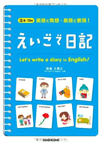 【最短発送日時につきまして】商品のお届け日を「指定なし」としていただきますと最短で発送されます。最短でのお届けをご希望の場合には、お届け日を「指定なし」としてご注文いただきますようお願いいたします。【商品名】えいごで日記―英語で発想・英語で...