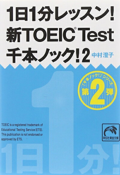 【最短発送日時につきまして】商品のお届け日を「指定なし」としていただきますと最短で発送されます。最短でのお届けをご希望の場合には、お届け日を「指定なし」としてご注文いただきますようお願いいたします。【商品名】1日1分レッスン! 新TOEIC...