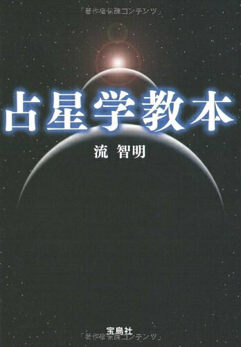 【最短発送日時につきまして】商品のお届け日を「指定なし」としていただきますと最短で発送されます。最短でのお届けをご希望の場合には、お届け日を「指定なし」としてご注文いただきますようお願いいたします。【商品名】占星学教本 (宝島社文庫)（中古...