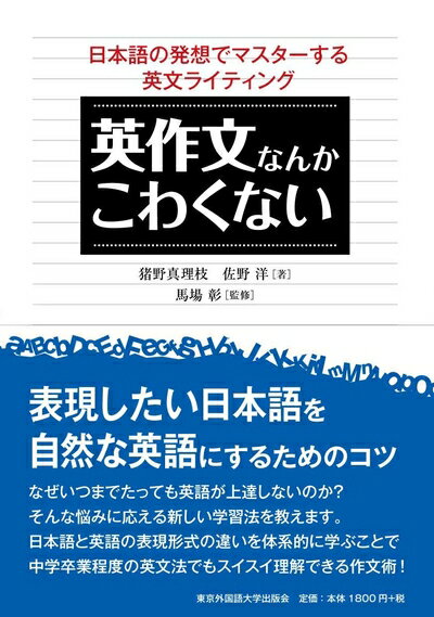 【最短発送日時につきまして】商品のお届け日を「指定なし」としていただきますと最短で発送されます。最短でのお届けをご希望の場合には、お届け日を「指定なし」としてご注文いただきますようお願いいたします。【商品名】英作文なんかこわくない 日本語の...