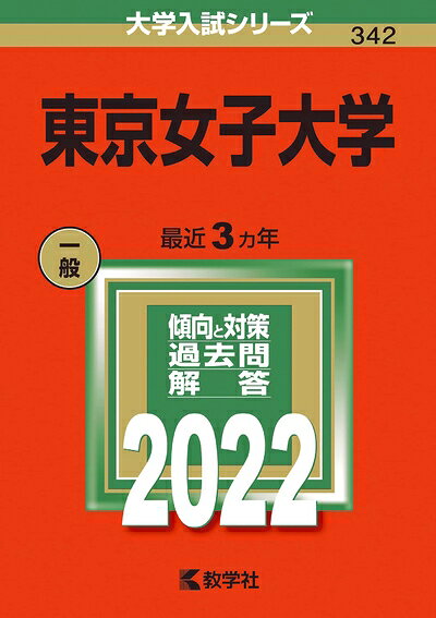 【最短発送日時につきまして】商品のお届け日を「指定なし」としていただきますと最短で発送されます。最短でのお届けをご希望の場合には、お届け日を「指定なし」としてご注文いただきますようお願いいたします。【商品名】東京女子大学 (2022年版大学...