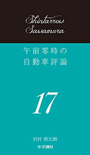 【最短発送日時につきまして】商品のお届け日を「指定なし」としていただきますと最短で発送されます。最短でのお届けをご希望の場合には、お届け日を「指定なし」としてご注文いただきますようお願いいたします。【商品名】午前零時の自動車評論17（中古品...