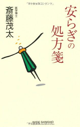 【最短発送日時につきまして】商品のお届け日を「指定なし」としていただきますと最短で発送されます。最短でのお届けをご希望の場合には、お届け日を「指定なし」としてご注文いただきますようお願いいたします。【商品名】安らぎの処方箋 (WIDE SH...