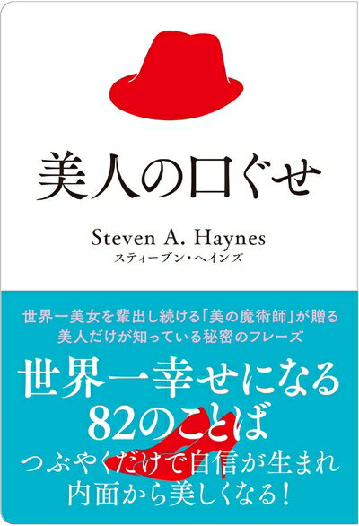 【最短発送日時につきまして】商品のお届け日を「指定なし」としていただきますと最短で発送されます。最短でのお届けをご希望の場合には、お届け日を「指定なし」としてご注文いただきますようお願いいたします。【商品名】美人の口ぐせ（中古品）中古本の特...