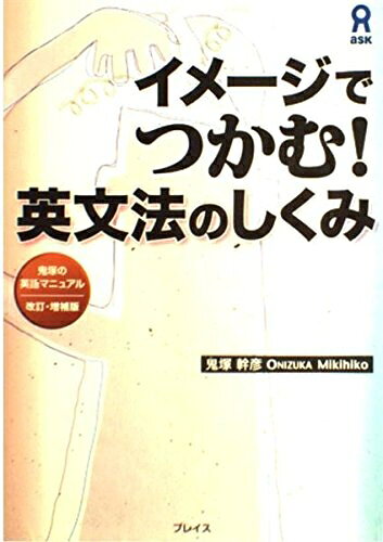 【最短発送日時につきまして】商品のお届け日を「指定なし」としていただきますと最短で発送されます。最短でのお届けをご希望の場合には、お届け日を「指定なし」としてご注文いただきますようお願いいたします。【商品名】イメージでつかむ!英文法のしくみ...