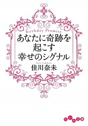 【最短発送日時につきまして】商品のお届け日を「指定なし」としていただきますと最短で発送されます。最短でのお届けをご希望の場合には、お届け日を「指定なし」としてご注文いただきますようお願いいたします。【商品名】あなたに奇跡を起こす幸せのシグナ...