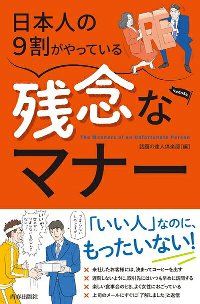 【最短発送日時につきまして】商品のお届け日を「指定なし」としていただきますと最短で発送されます。最短でのお届けをご希望の場合には、お届け日を「指定なし」としてご注文いただきますようお願いいたします。【商品名】日本人の9割がやっている 残念な...