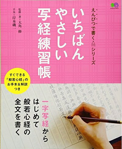 【最短発送日時につきまして】商品のお届け日を「指定なし」としていただきますと最短で発送されます。最短でのお届けをご希望の場合には、お届け日を「指定なし」としてご注文いただきますようお願いいたします。【商品名】いちばんやさしい写経練習帳 (エ...