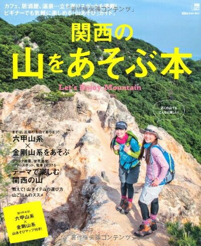 【最短発送日時につきまして】商品のお届け日を「指定なし」としていただきますと最短で発送されます。最短でのお届けをご希望の場合には、お届け日を「指定なし」としてご注文いただきますようお願いいたします。【商品名】関西の山をあそぶ本 (えるまがM...