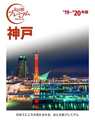 【最短発送日時につきまして】商品のお届け日を「指定なし」としていただきますと最短で発送されます。最短でのお届けをご希望の場合には、お届け日を「指定なし」としてご注文いただきますようお願いいたします。【商品名】おとな旅プレミアム 神戸 '19...