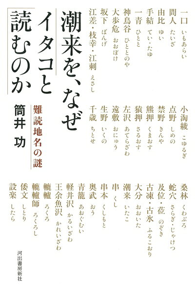 【最短発送日時につきまして】商品のお届け日を「指定なし」としていただきますと最短で発送されます。最短でのお届けをご希望の場合には、お届け日を「指定なし」としてご注文いただきますようお願いいたします。【商品名】潮来を、なぜイタコと読むのか: ...