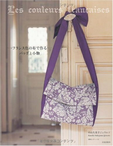 【最短発送日時につきまして】商品のお届け日を「指定なし」としていただきますと最短で発送されます。最短でのお届けをご希望の場合には、お届け日を「指定なし」としてご注文いただきますようお願いいたします。【商品名】フランス色の布で作るバッグと小物...