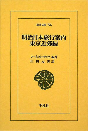 【最短発送日時につきまして】商品のお届け日を「指定なし」としていただきますと最短で発送されます。最短でのお届けをご希望の場合には、お届け日を「指定なし」としてご注文いただきますようお願いいたします。【商品名】明治日本旅行案内: 東京近郊編 ...