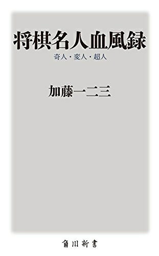 【最短発送日時につきまして】商品のお届け日を「指定なし」としていただきますと最短で発送されます。最短でのお届けをご希望の場合には、お届け日を「指定なし」としてご注文いただきますようお願いいたします。【商品名】将棋名人血風録 奇人・変人・超人...