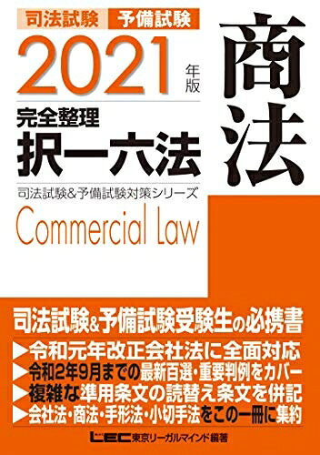 【最短発送日時につきまして】商品のお届け日を「指定なし」としていただきますと最短で発送されます。最短でのお届けをご希望の場合には、お届け日を「指定なし」としてご注文いただきますようお願いいたします。【商品名】2021年版 司法試験&予備試験...