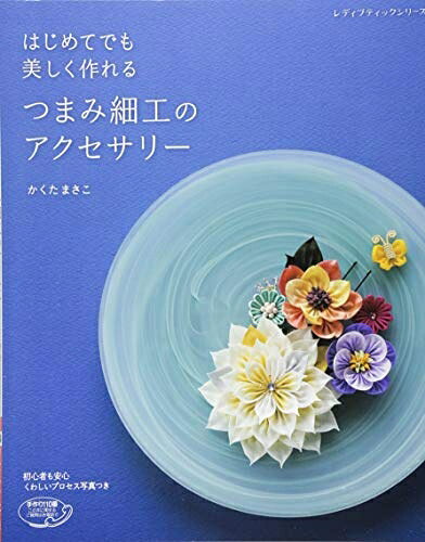 【最短発送日時につきまして】商品のお届け日を「指定なし」としていただきますと最短で発送されます。最短でのお届けをご希望の場合には、お届け日を「指定なし」としてご注文いただきますようお願いいたします。【商品名】つまみ細工のアクセサリー (レデ...