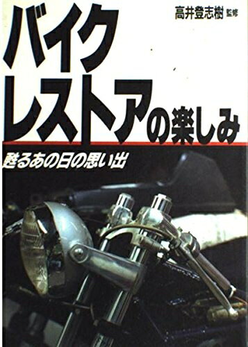 【最短発送日時につきまして】商品のお届け日を「指定なし」としていただきますと最短で発送されます。最短でのお届けをご希望の場合には、お届け日を「指定なし」としてご注文いただきますようお願いいたします。【商品名】バイクレストアの楽しみ: 甦るあ...