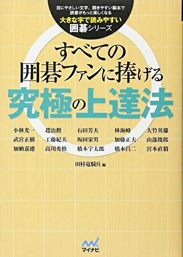 【最短発送日時につきまして】商品のお届け日を「指定なし」としていただきますと最短で発送されます。最短でのお届けをご希望の場合には、お届け日を「指定なし」としてご注文いただきますようお願いいたします。【商品名】すべての囲碁ファンに捧げる究極の...