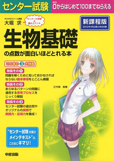 【最短発送日時につきまして】商品のお届け日を「指定なし」としていただきますと最短で発送されます。最短でのお届けをご希望の場合には、お届け日を「指定なし」としてご注文いただきますようお願いいたします。【商品名】センター試験 生物基礎の点数が面...