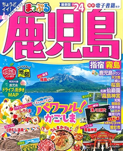 【最短発送日時につきまして】商品のお届け日を「指定なし」としていただきますと最短で発送されます。最短でのお届けをご希望の場合には、お届け日を「指定なし」としてご注文いただきますようお願いいたします。【商品名】まっぷる 鹿児島 指宿・霧島'2...