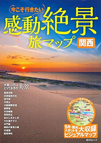 【最短発送日時につきまして】商品のお届け日を「指定なし」としていただきますと最短で発送されます。最短でのお届けをご希望の場合には、お届け日を「指定なし」としてご注文いただきますようお願いいたします。【商品名】感動絶景 旅マップ 関西 (昭文...