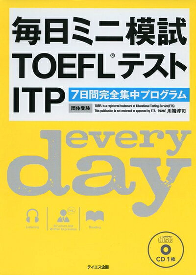 【最短発送日時につきまして】商品のお届け日を「指定なし」としていただきますと最短で発送されます。最短でのお届けをご希望の場合には、お届け日を「指定なし」としてご注文いただきますようお願いいたします。【商品名】毎日ミニ模試TOEFLテストIT...