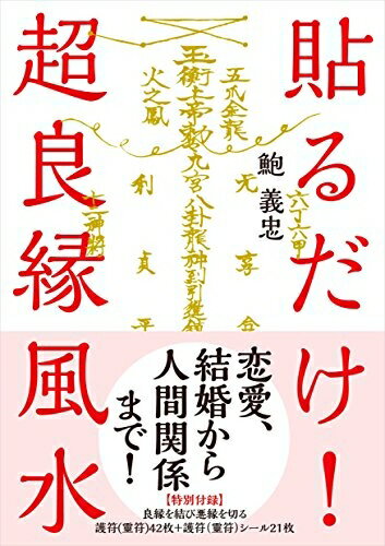 【最短発送日時につきまして】商品のお届け日を「指定なし」としていただきますと最短で発送されます。最短でのお届けをご希望の場合には、お届け日を「指定なし」としてご注文いただきますようお願いいたします。【商品名】貼るだけ! 超良縁風水──【特別...