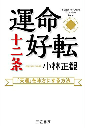 【最短発送日時につきまして】商品のお届け日を「指定なし」としていただきますと最短で発送されます。最短でのお届けをご希望の場合には、お届け日を「指定なし」としてご注文いただきますようお願いいたします。【商品名】運命好転十二条: 「天運」を味方...