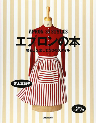 【最短発送日時につきまして】商品のお届け日を「指定なし」としていただきますと最短で発送されます。最短でのお届けをご希望の場合には、お届け日を「指定なし」としてご注文いただきますようお願いいたします。【商品名】エプロンの本: 暮らしを楽しむ3...
