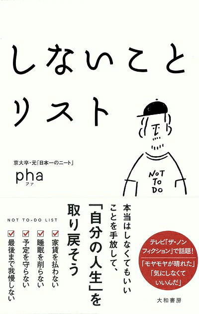 【最短発送日時につきまして】商品のお届け日を「指定なし」としていただきますと最短で発送されます。最短でのお届けをご希望の場合には、お届け日を「指定なし」としてご注文いただきますようお願いいたします。【商品名】しないことリスト（中古品）中古本...