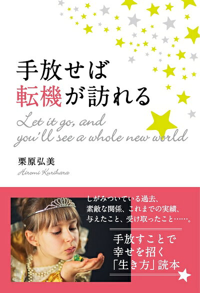 【最短発送日時につきまして】商品のお届け日を「指定なし」としていただきますと最短で発送されます。最短でのお届けをご希望の場合には、お届け日を「指定なし」としてご注文いただきますようお願いいたします。【商品名】手放せば転機が訪れる（中古品）中...