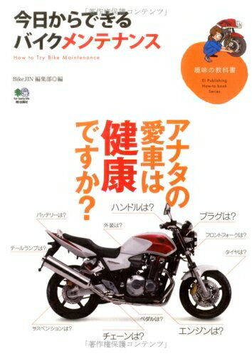 【最短発送日時につきまして】商品のお届け日を「指定なし」としていただきますと最短で発送されます。最短でのお届けをご希望の場合には、お届け日を「指定なし」としてご注文いただきますようお願いいたします。【商品名】今日からできるバイクメンテナンス...